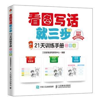 看图写话就三步21天训练手册 二年级(优枢学堂出品)