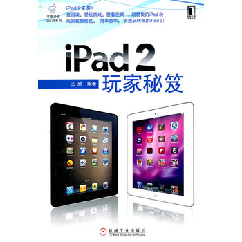 iPad 2玩家秘笈 王欣著 机械工业出版社
