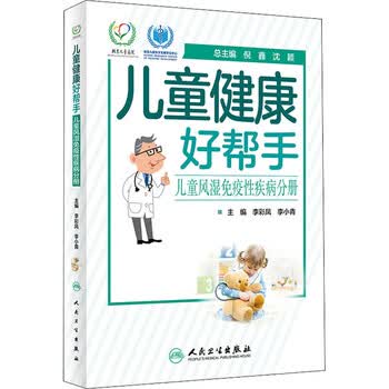 儿童健康好帮手/儿童风湿免疫性疾病分册