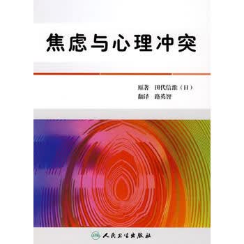 焦虑与心理冲突 路英智　翻译【正版书】