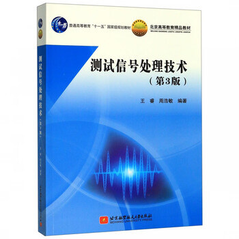 测试信号处理技术(第3版普通高等教育十一五国家级规划教材)