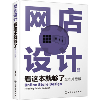 网店设计看这本就够了 全彩升级版