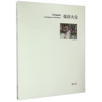当代油画家:张淳大宝 姜衍波 绘画 9787555208129