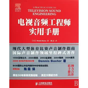 电视音频工程师实用手册(精装) 电子与通信 [美]DennisBaxter著 人民邮电出版社