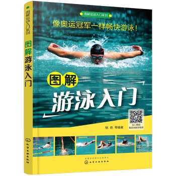 图解运动入门系列--图解游泳入门 杨奇 著 化学工业出版社 9787122289377