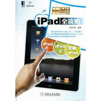 ipad全攻略尚艺科技机械工业出版社9787111386155 计算机与互联网书籍