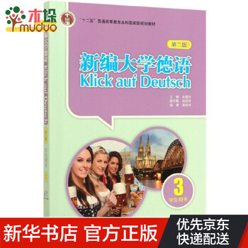 新编大学德语(附光盘3学生用书第2版十二五普通高等教育本科 规划教材)