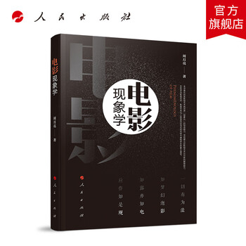 电影现象学（视频书） 人民出版社
