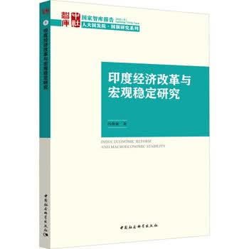 印度经济改革与宏观稳定研究