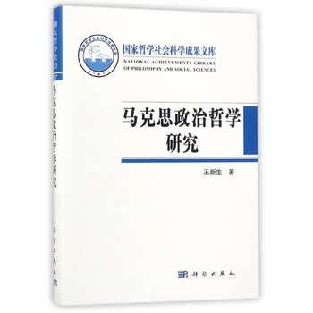 马克思政治哲学研究(精)