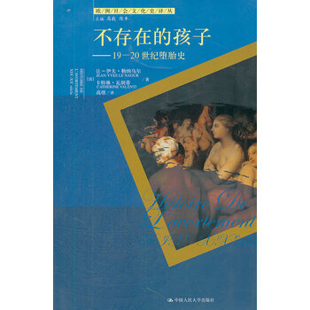 不存在的孩子：19—20世纪堕胎史(欧洲社会文化史译丛)【正版图书 放心购买】