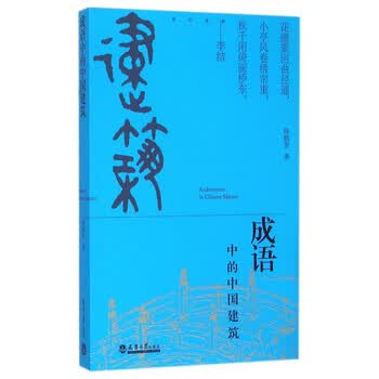 成语中的中国建筑
