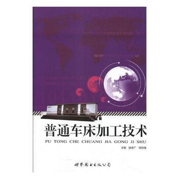 普通车床加工技术姚恩广世界图书出版西安有限公司9787519200367 科学与自然书籍