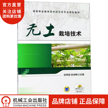 正版 无土栽培技术张秀丽8079121