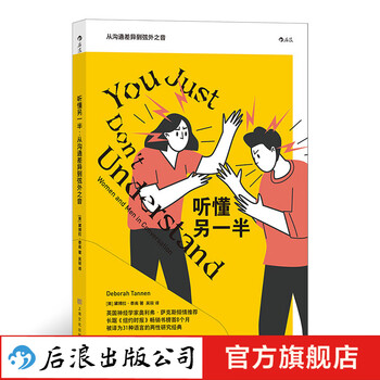 听懂另一半：从沟通差异到弦外之音 两性关系 沟通 心理研究书籍 新书后浪正版