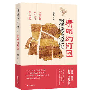 新书--清明幻河图9787532175826上海文艺那多 著