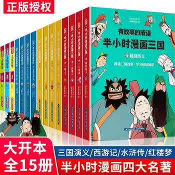半小时漫画三国演义 有故事的成语四大名著 西游记水浒传红楼梦孙子兵法卡通漫画 6-12岁小学儿童读物 四大名著 大全套15本