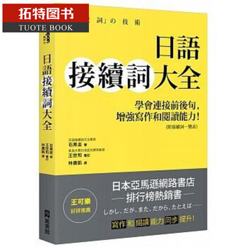 日语接续词大全学会连接前后句 EZ丛书馆 原版进口书 语言学习