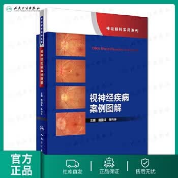 视神经疾病案例图解（神经眼科实用系列）