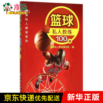 篮球私人教练100课/健身私人教练系列