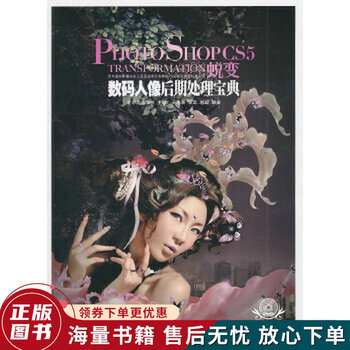 Photoshop CS5蜕变 数码人像后期处理宝典