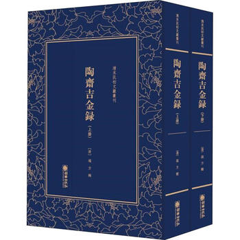 陶斋吉金录(2册)