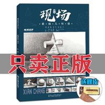 现场素描几何体2018极度教学周太兵编几何形体的基础理论单个组合 起步教程素描初步