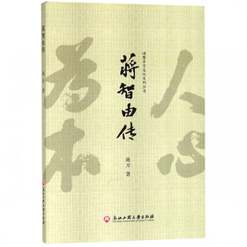 蒋智由传/诸暨乡贤文化系列丛书
