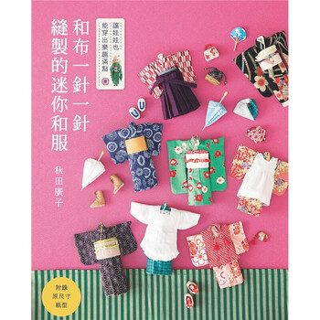 台版 和布一针一针缝制的迷你和服