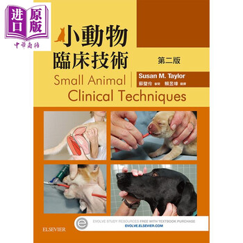 小动物临床技术 第二版 港台原版 Susan M. Taylor 台湾爱思唯尔