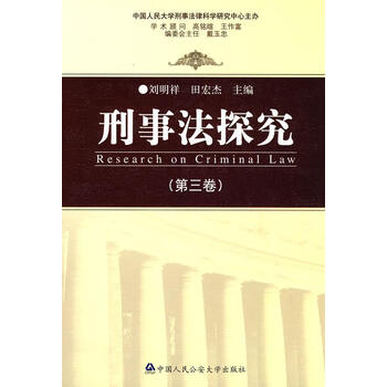 刑事法探究(第三卷) 刘明祥 法律 9787811398502