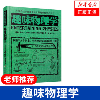 大师趣味科学丛书1：趣味物理学 (俄)别莱利曼著 中国妇女出版社 全世界孩子喜爱的大师趣味科学丛书