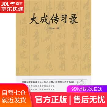 【正版图书】大成传习录 于鸿坤 华夏出版社