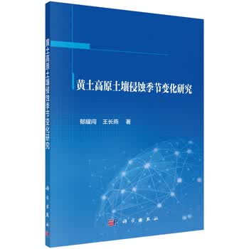 黄土高原土壤侵蚀季节变化研究