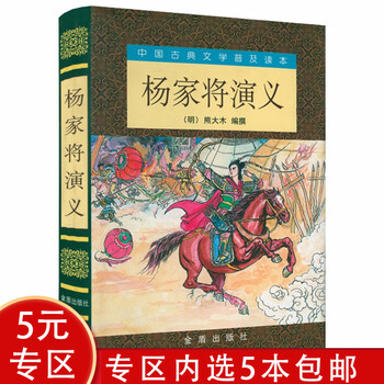 【5本包邮】中国古典文学普及读本 杨家将演义（精装）