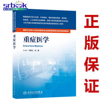重症医学 于凯江 杜斌 住院医师规范化培训规划教材国家卫生和计划生育委员会 人民卫生出版社