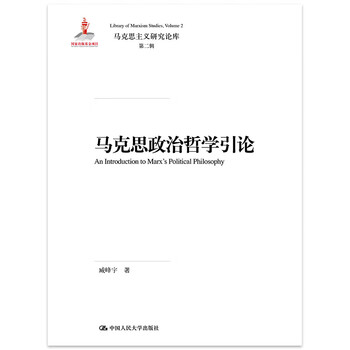 马克思政治哲学引论（马克思主义研究论库·第二辑；国家出版基金项目）