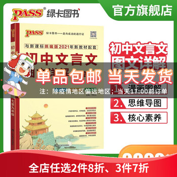 初中文言文图文详解七至九年级 pass绿卡图书人教统编部编版 中考语文文言文译注及赏析翻译阅读训练书