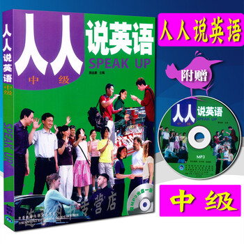 全新正版 人人说英语(中级)(附MP3光盘1张) 学英语教材 英语自学书籍 外语教学与研