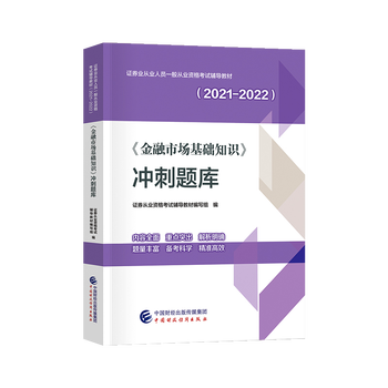 现货2022年证券从业资格考试辅导教材 证券从业资格考试 金融市场基础知识 冲刺题库