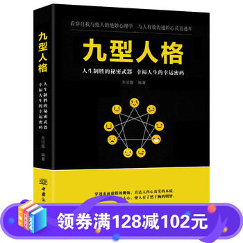 九型人格应用心理学 性格色彩的九种真实案例 搞定人际关系的各种难题 心理学书籍人际交往书