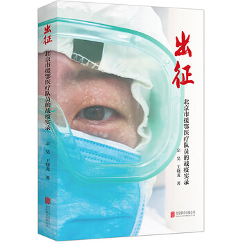 出征：北京市援鄂医疗队员战疫实录