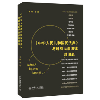 下单速发 正版 中华人民共和国民法典 与既有民事法律对照表 李昊著法律工作者案头常备工具书北京大学出
