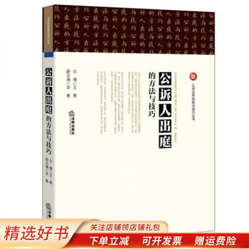 公诉人出庭的方法与技巧 王勇