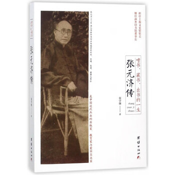 张元济传(嗜书藏书出书的一生)