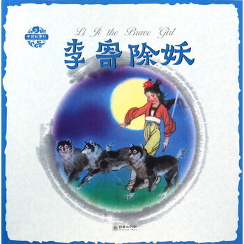 李寄除妖/中国故事绘