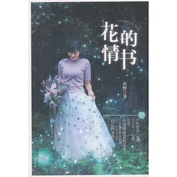 花的情书 农业/林业 在野著 中国林业出版社