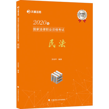 2020年国家法律职业资格考试主观题民法宝典