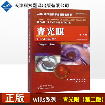 Wills 临床眼科彩色图谱及精要:青光眼第2版 眼科学国外引进中文翻译 青光眼的治疗 为眼科医师提供通俗易懂的青光眼知识