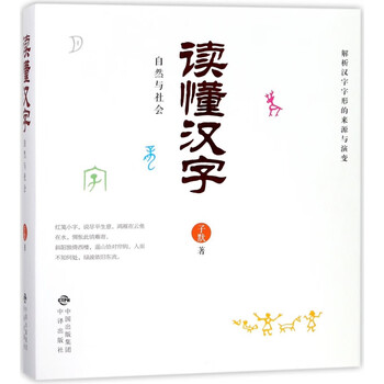 读懂汉字(自然与社会)